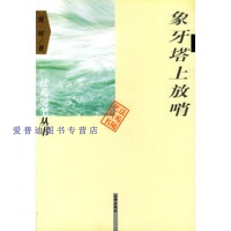 象牙塔上放哨 谢晖【好书，下单速发】