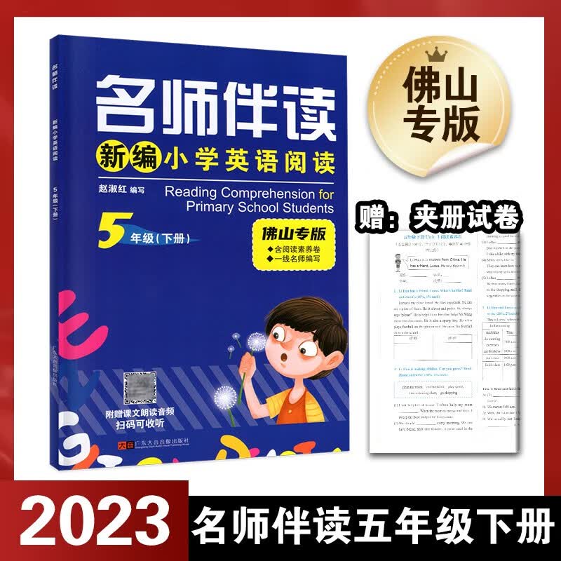 名师伴读佛山专版 新编小学英语阅读 五年级上下册 全国版 小学5年级 附赠课文朗读音频扫码 名师伴读佛山专版 五年级下册