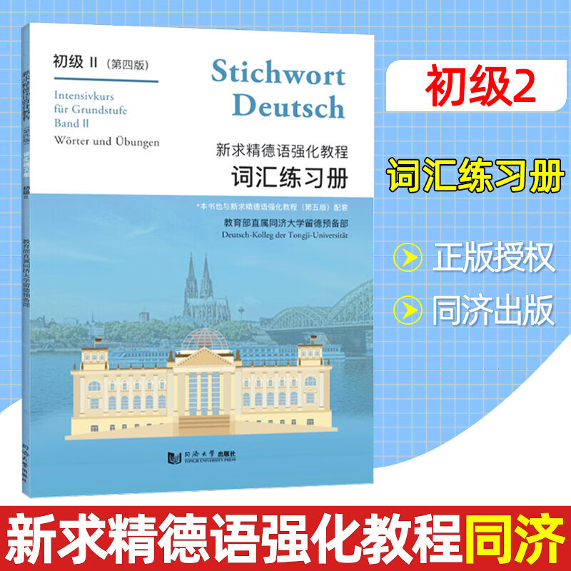 新求精德语强化教程 初级2/II第二册 词汇练习册 第四版 直属同济大学留德预备部 同济大学出版社 大学德语教