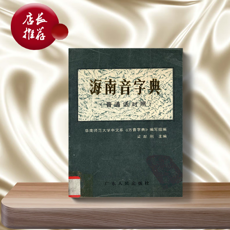 海南音字典 普通话对照 梁猷刚主编 广东人民出1988.11 现货