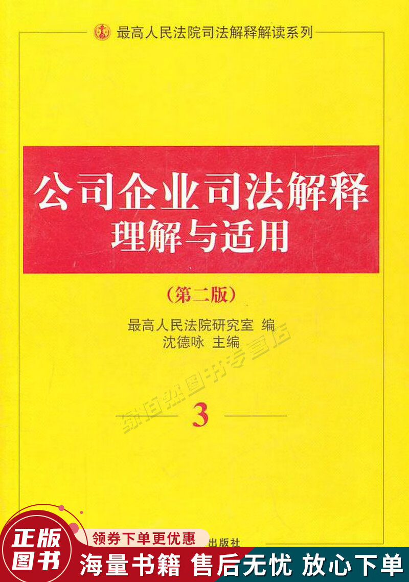 公司企业司法解释理解与适用
