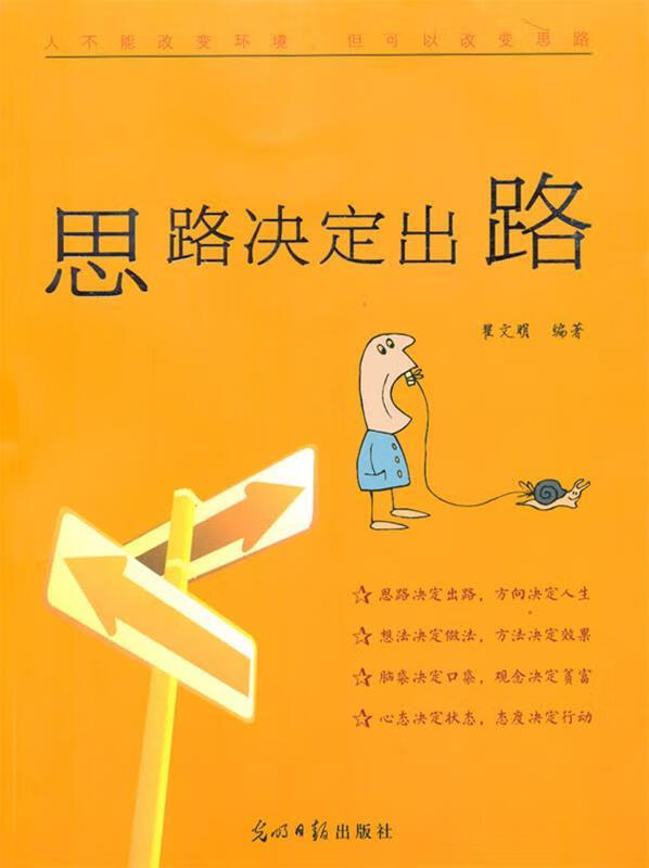 思路决定出路【好书，下单速发】
