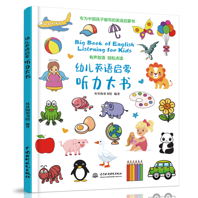 幼儿英语启蒙：听力大书+口语大书+单词大书+自然拼读大书 幼儿英语启蒙：听力大书 定价36.8