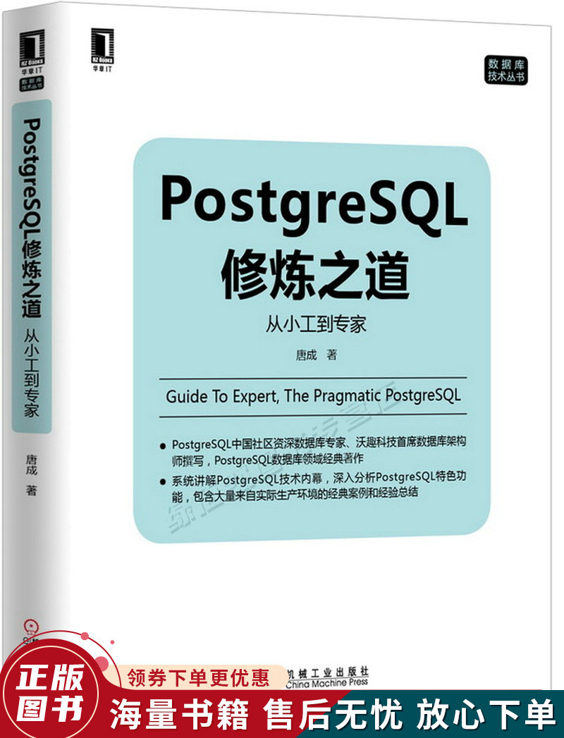PostgreSQL修炼之道：从小工到专家