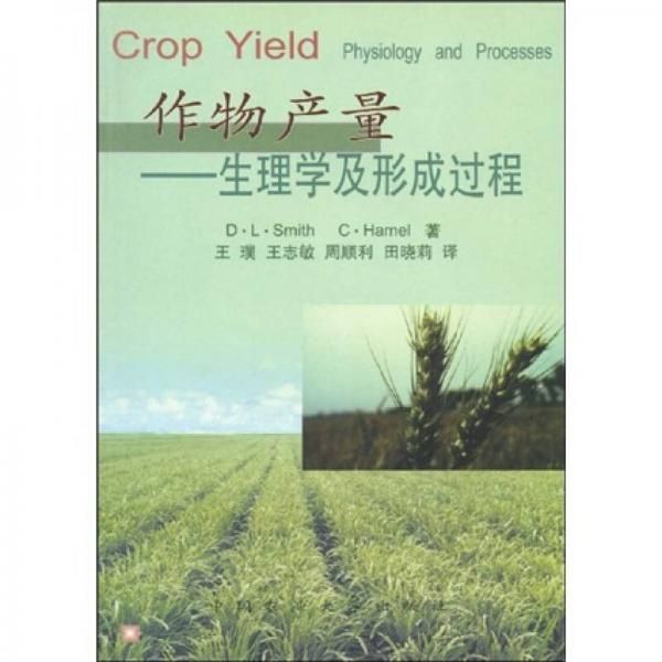 作物产量：生理学及形成过程9787810663687