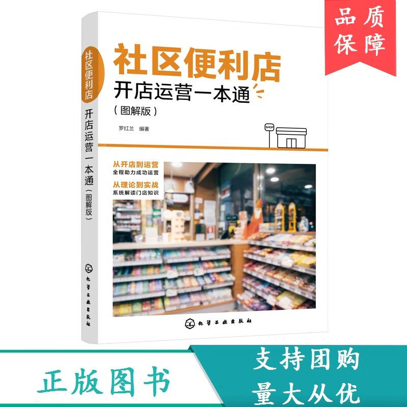 社区便利开运营一本通 图解版 便利管理经营技巧管理理念 便利开前期筹备 铺宣传造势 铺商品管理 铺日常管理书籍