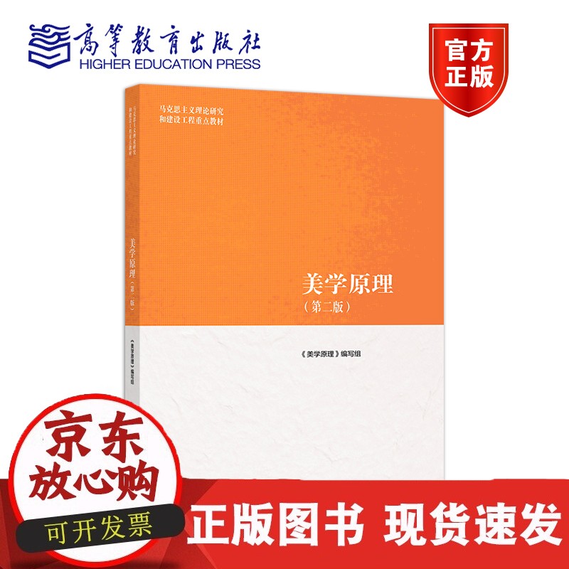 美学原理（第二版） 《美学原理》编写组