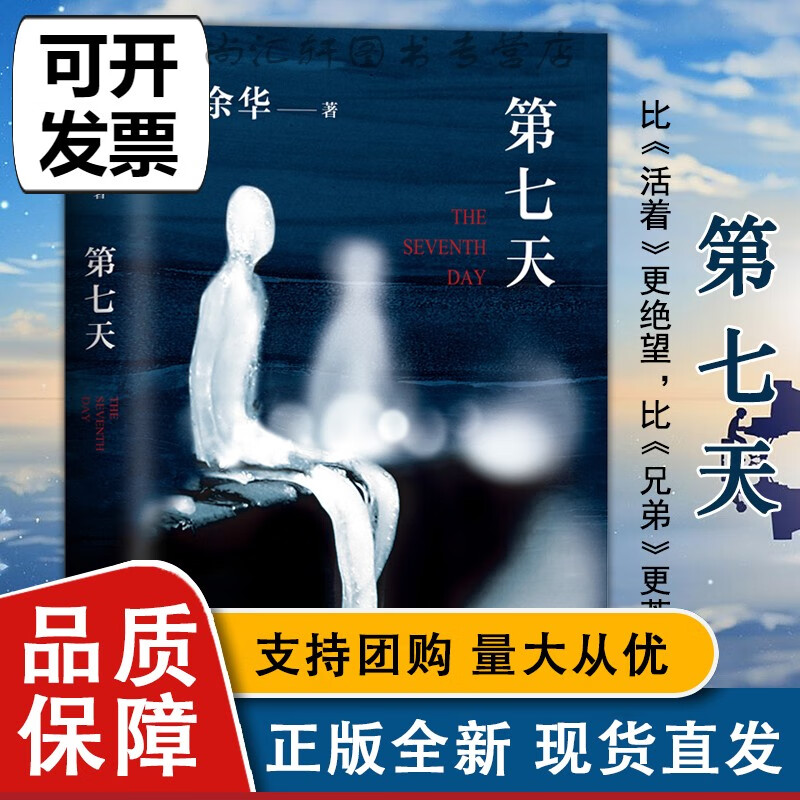 全新第七天第7天 余华作品书继活着兄弟后的长篇小说 讲述生命的幸福和苦难的书国珍藏精美装版摄
