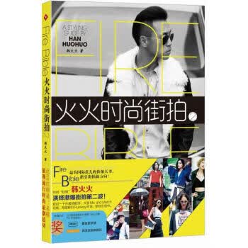 火火时尚街拍2 韩火火【书】