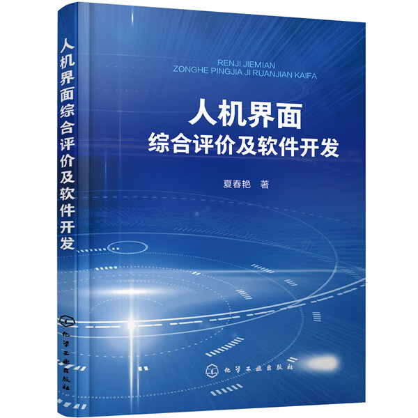 人机界面综合评价及软件开发 夏春艳 化学工业出版社 9787122366238