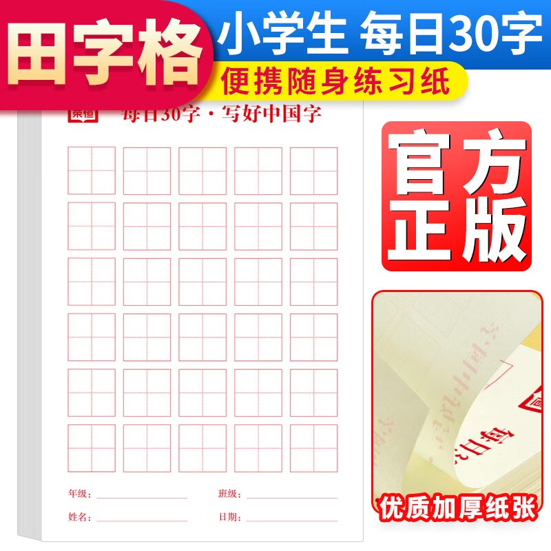 【减压字帖】每日30字练字本·田字格（小本）小学生练字本 田字格练字本