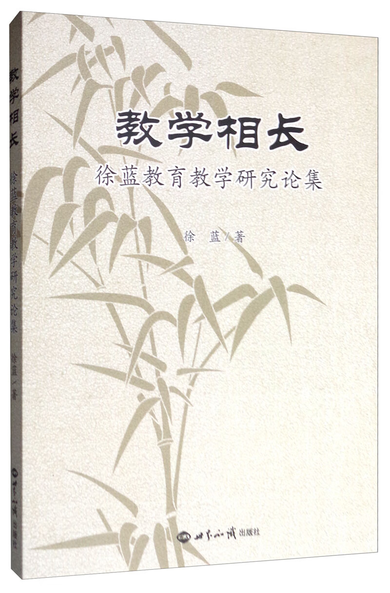教学相长：徐蓝教育论集
