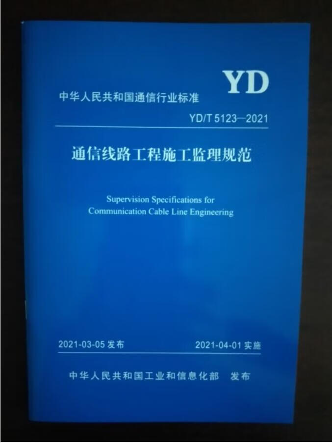 YD/T 5123-2021 通信线路工程施工监理规范