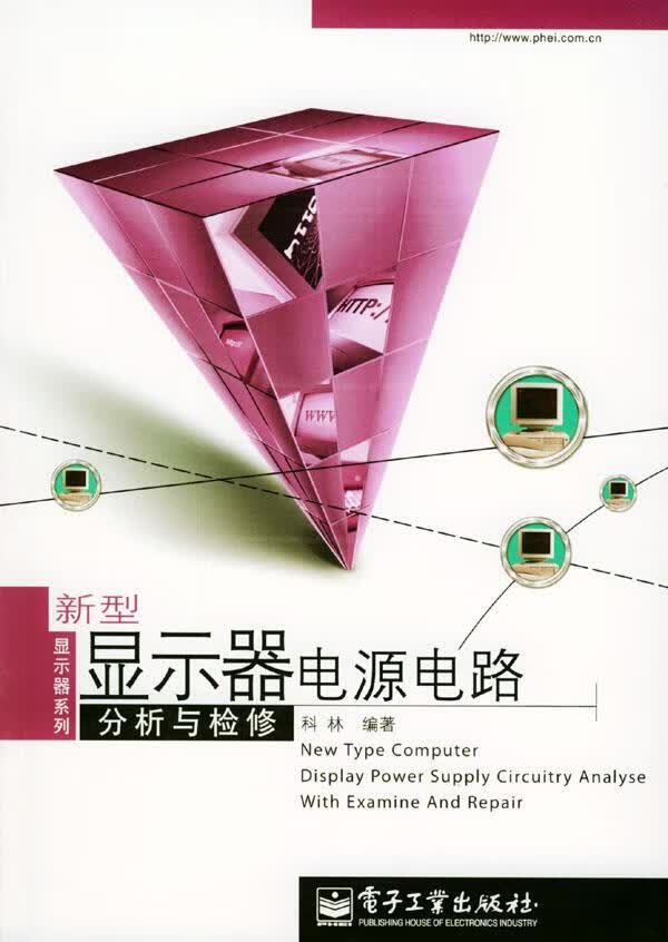 新型显示器电源电路分析与检修 科林 编著