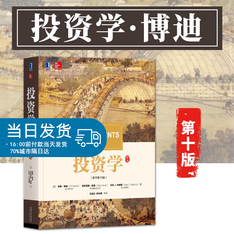 投资学 博迪 第十版 经管类本科生研究生教材机械工业出版社金融投资学书籍 搭博迪投资学习题集