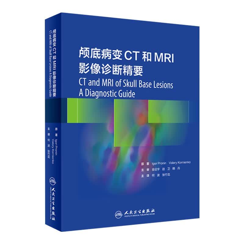 颅底病变CT和MRI影像诊断精要（翻译版）