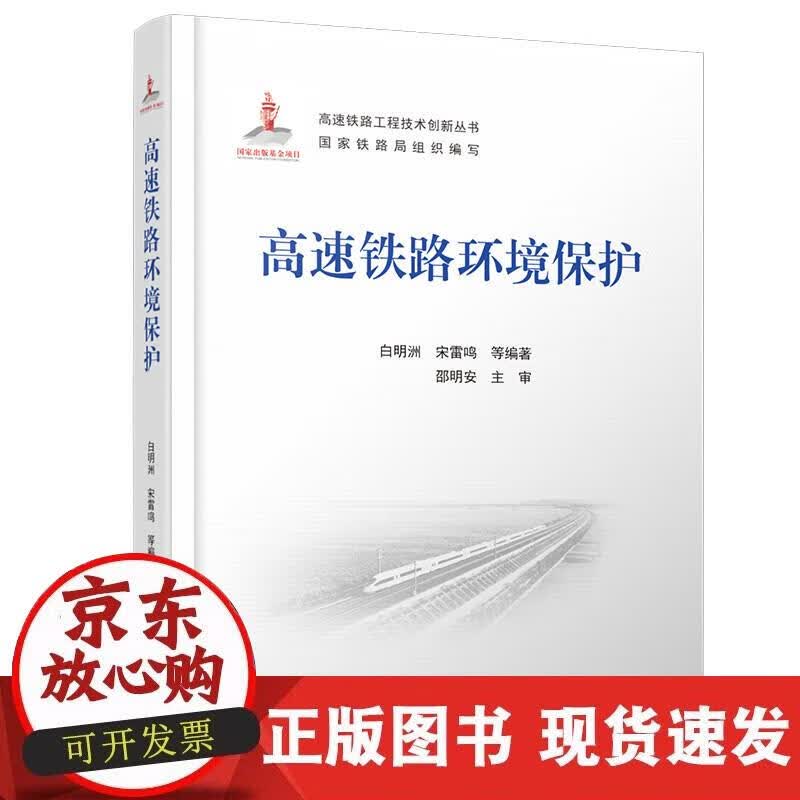 【现货】高速铁路环境保护