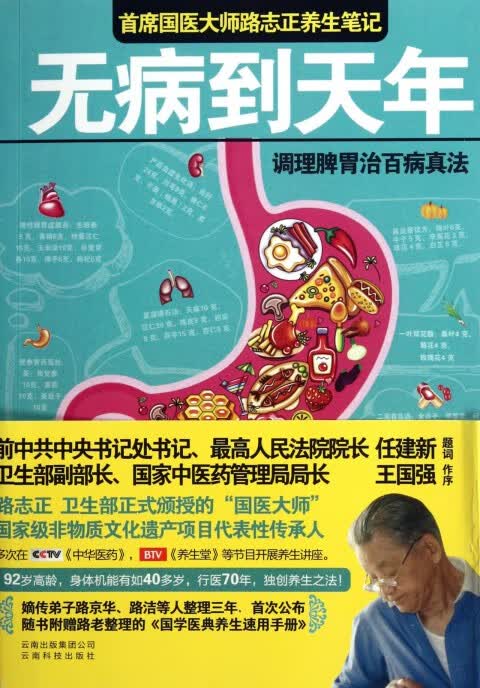 无病到天年(调理脾胃治百病真法)