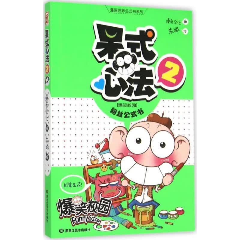 呆式心法2 朱斌,漫友文化