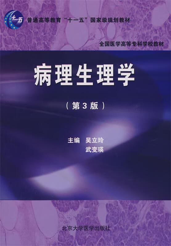 病理生理学 吴立玲,武变瑛主编