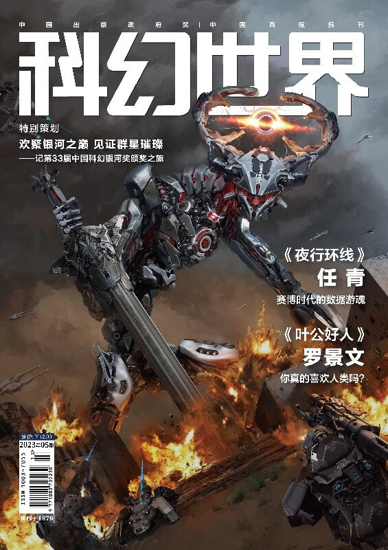 《科幻世界》2023年5期