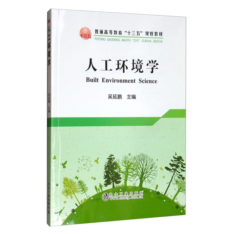 人工环境学
