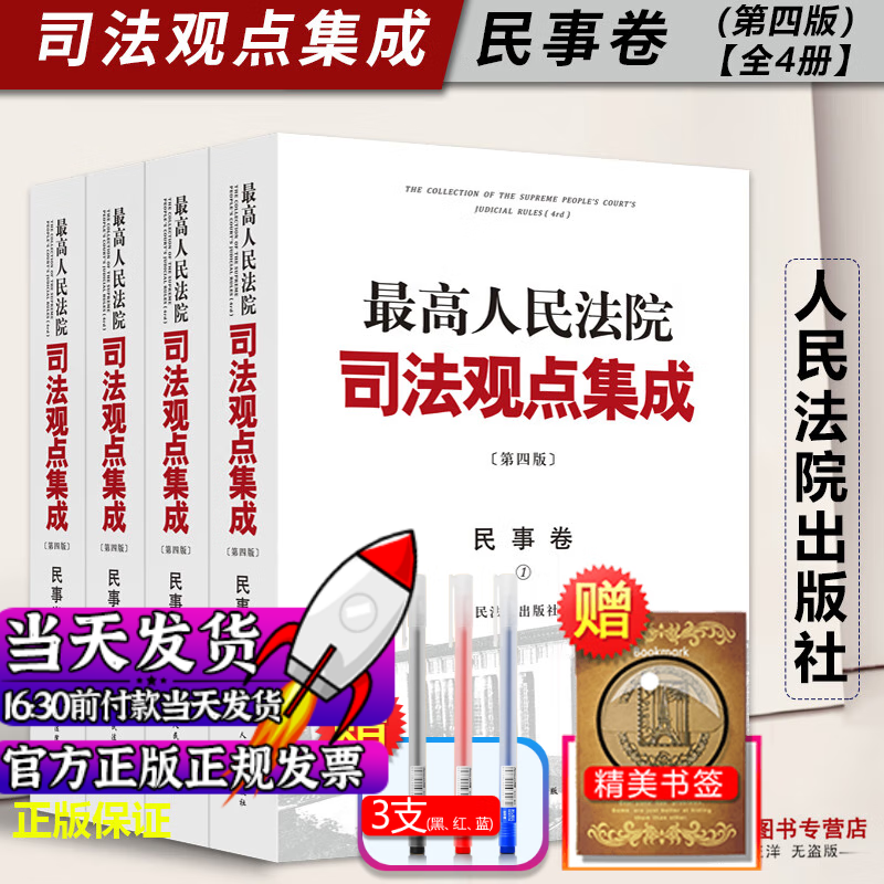 法院社】全6套 2023新最高人民法院司法观点集成民事卷+刑事卷+商事卷+民事诉讼卷+执行卷+行政与国家赔偿卷 第四版民商事审判民事实务审判民法典刑法分则课刑法总则刑法精论人民法院出版社 民事卷(
