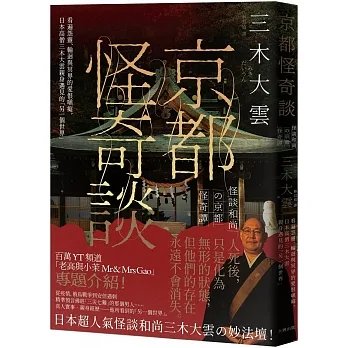 !三木大雲《京都怪奇談》380