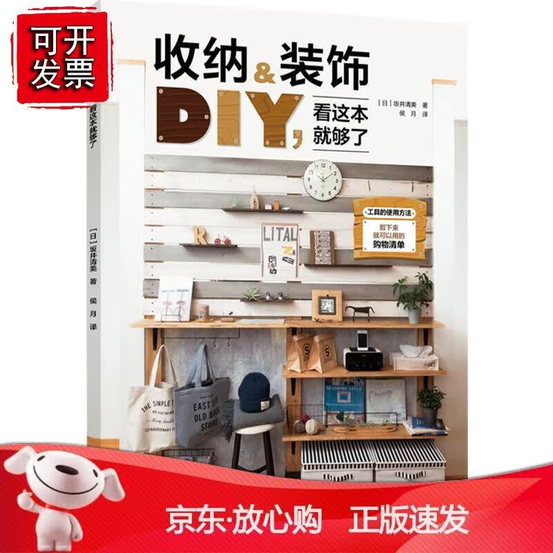 收纳&装饰DIY,看这本就够了