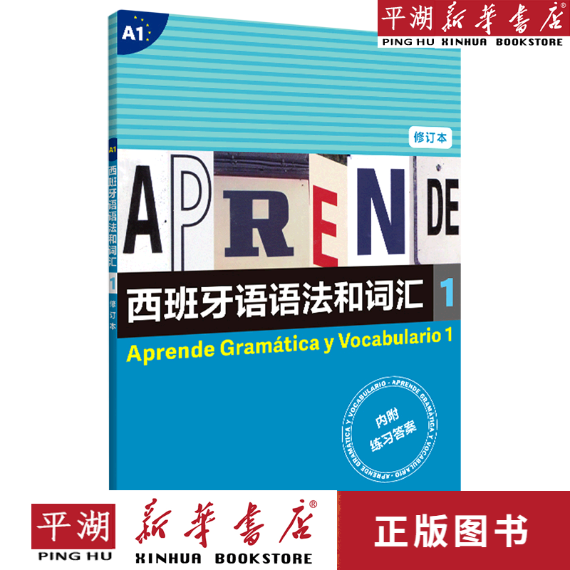 【书籍】西班牙语语法和词汇(1修订本)