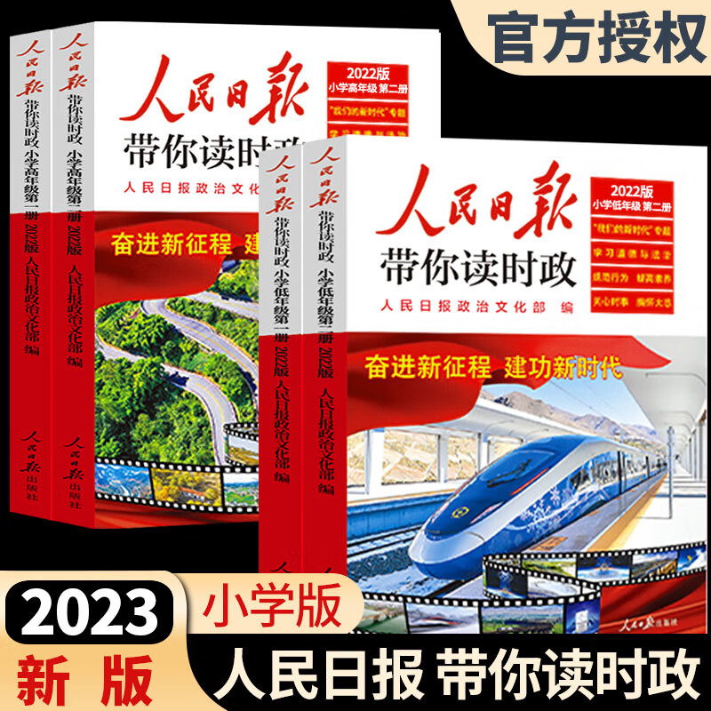 2023新版人民日报带你读时政小学低年级高全套时政热点初中高中作文素材书大全实时政治书带你读时政初中教你 【全4册】小学低+高年级 人民日报带你读时政 初中通用