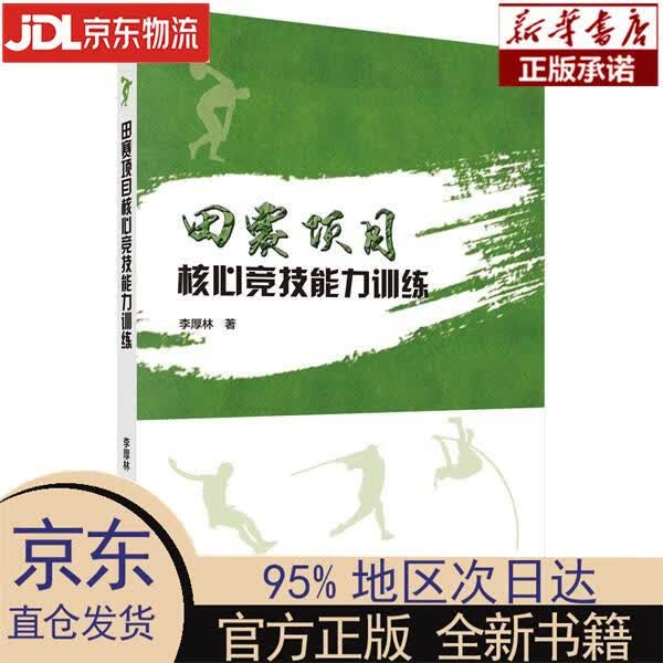 田赛项目核心竞技能力训练 李厚林 科学出版社 李厚林 科学出版社