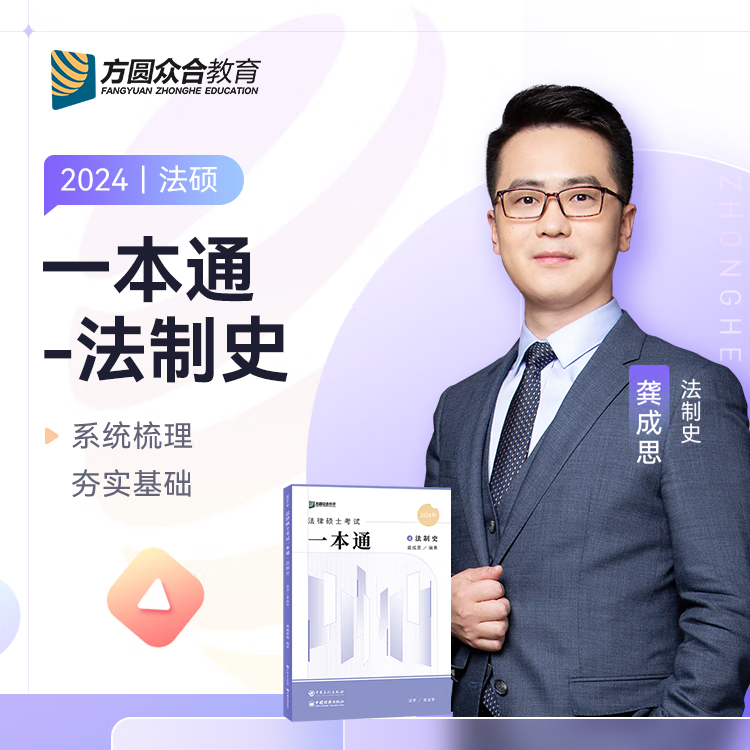 2024届众合法硕龚成思考研法律硕士联考一本通法制史课配资料
