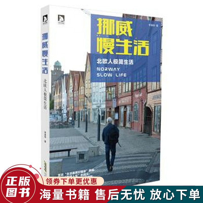 挪威慢生活：北欧人极简生活
