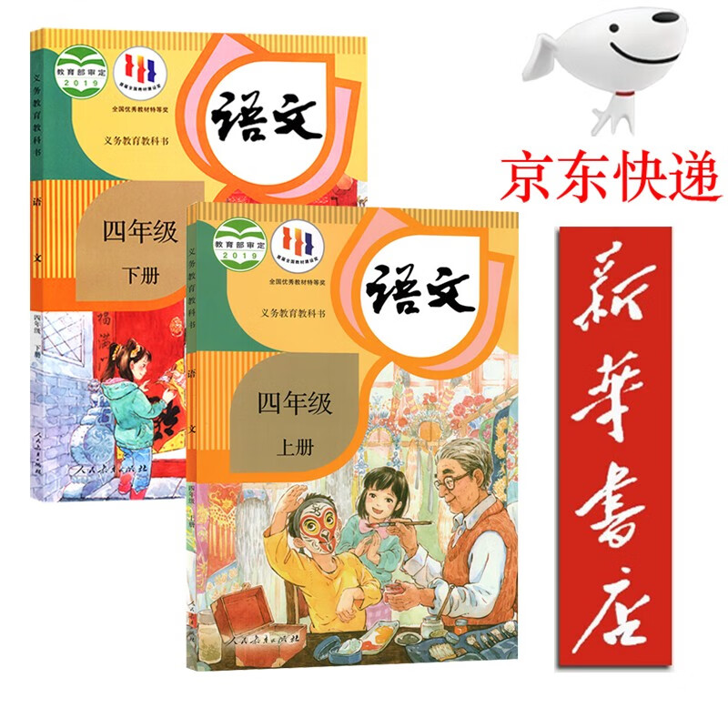 2023新版小学人教版四年级语文上下册全套2本课本教材教科书部编版人教版四年级上册下册语文书四4年级语文课本 人教版四年级上下册语文