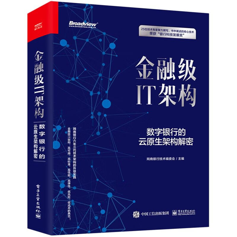 金融级IT架构(数字银行的云原生架构解密)(精)