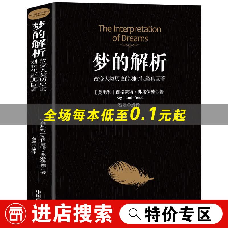 【特价专区】 梦的解析改变人类历史的划时代经典巨著佛洛依德心理学与生活心里学世界名著基础入门图书