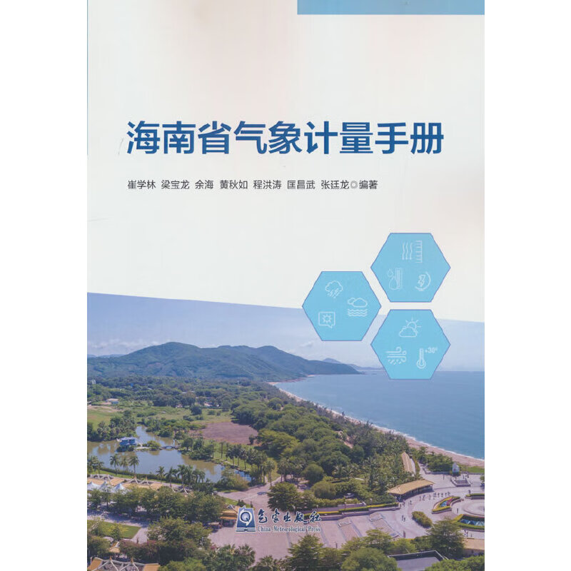 海南省气象计量