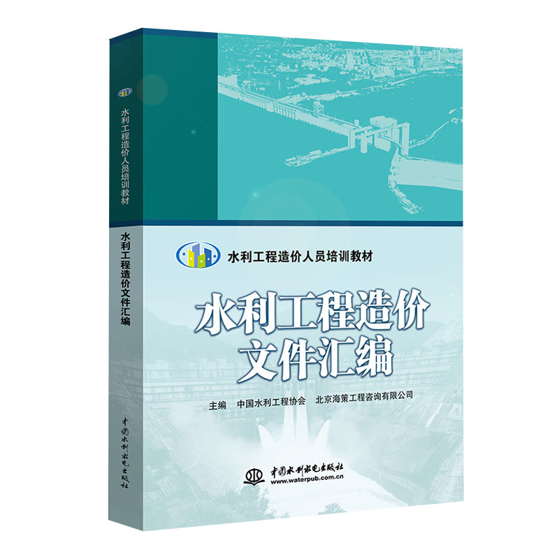 书籍 水利工程造价文件汇编 水利工程造价人员培训教材水利工程职业资格考试用书水利工程造价师考试