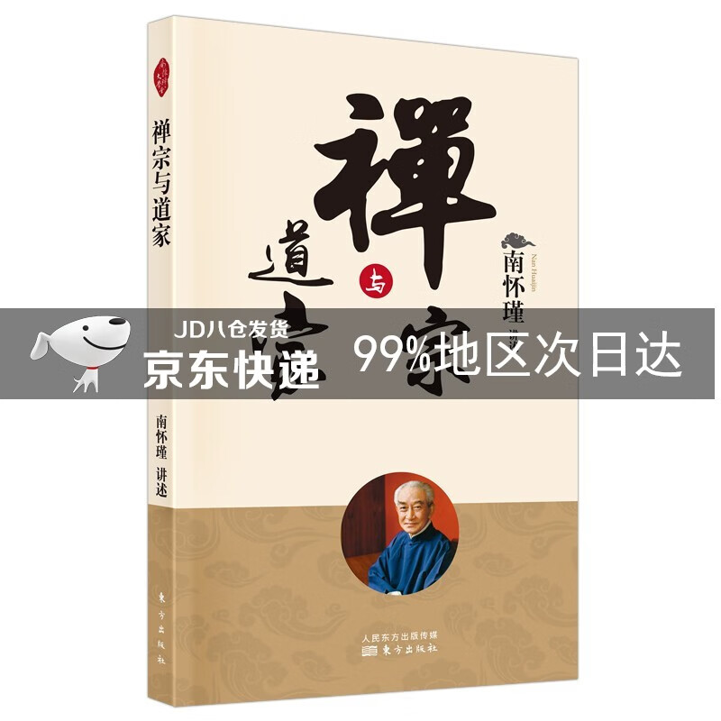 南怀瑾(新版)：禅宗与道家