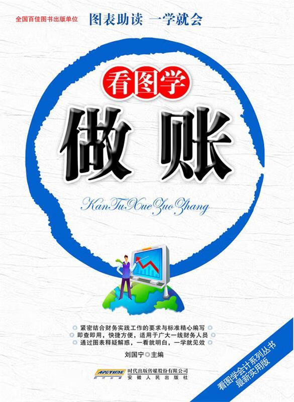 看图学做账 刘国宁【书】