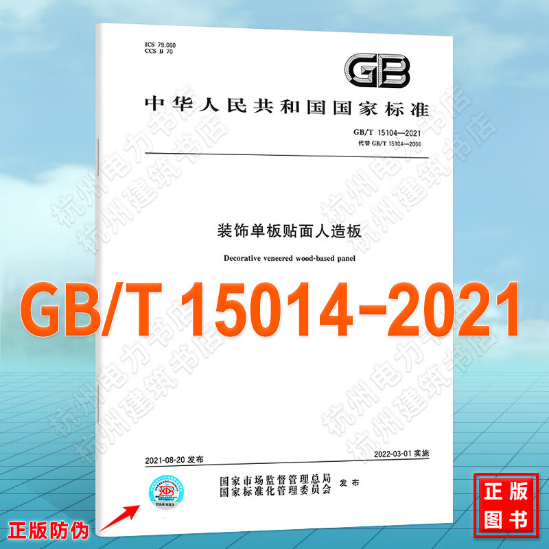 GB/T 15104-2021装饰单板贴面人造板