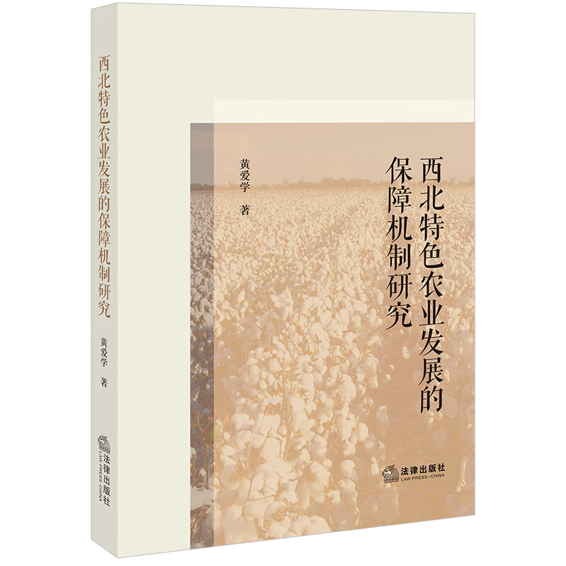 西北特色农业发展的保障机制研究