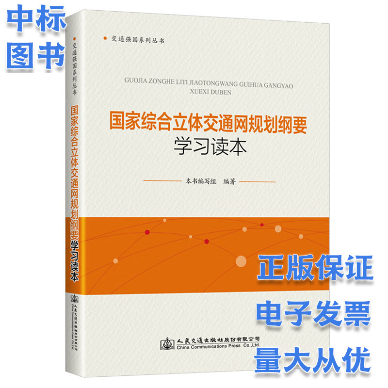 国家综合立体交通网规划纲要学习读本人民交通出版社