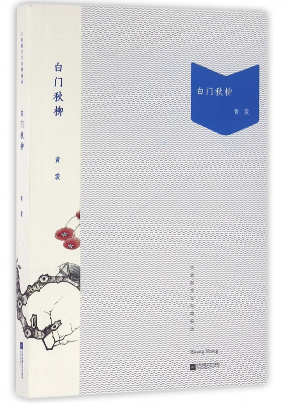 白门秋柳(大家散文文存精编版)