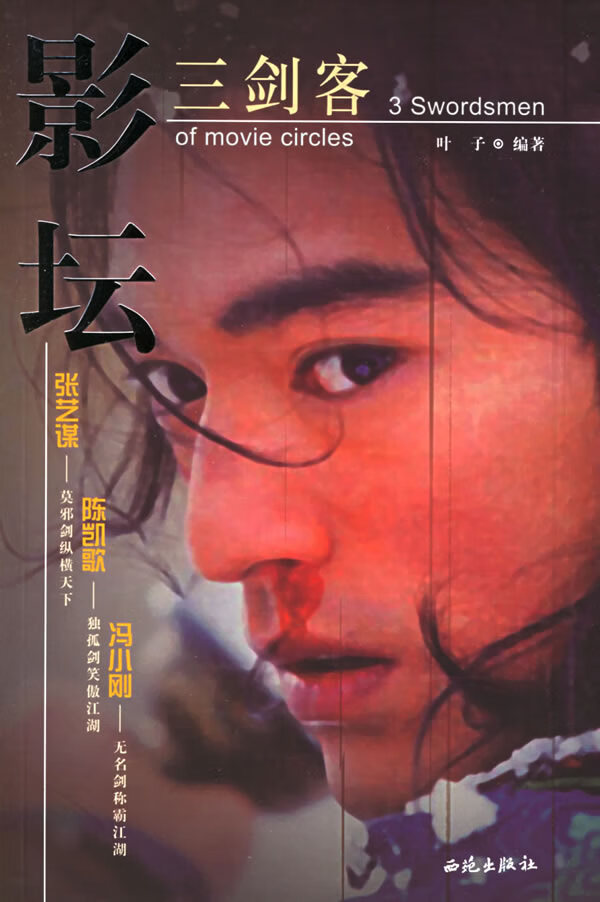 影坛三剑客 叶子【好书，下单速发】