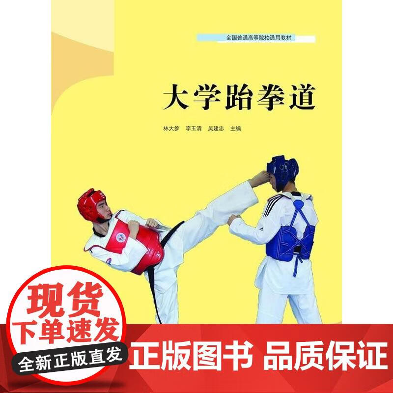 大学跆拳道林大参 体育 林大参,李玉清,吴建忠主编 9787567117990 上海大学出版社