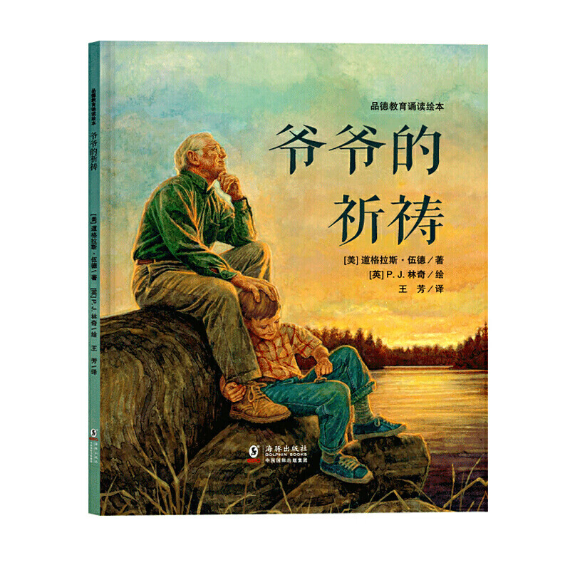  爷爷的祈祷/品德教育诵读绘本