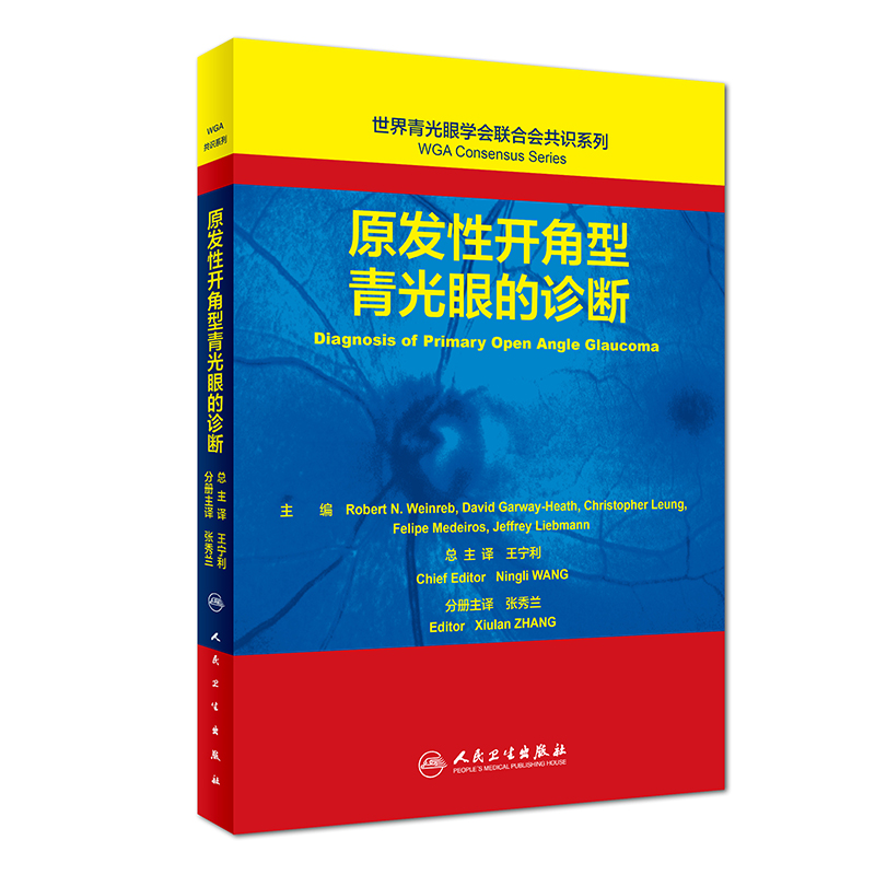 世界青光眼学会联合会共识系列：原发性开角型青光眼的诊断（翻译版）