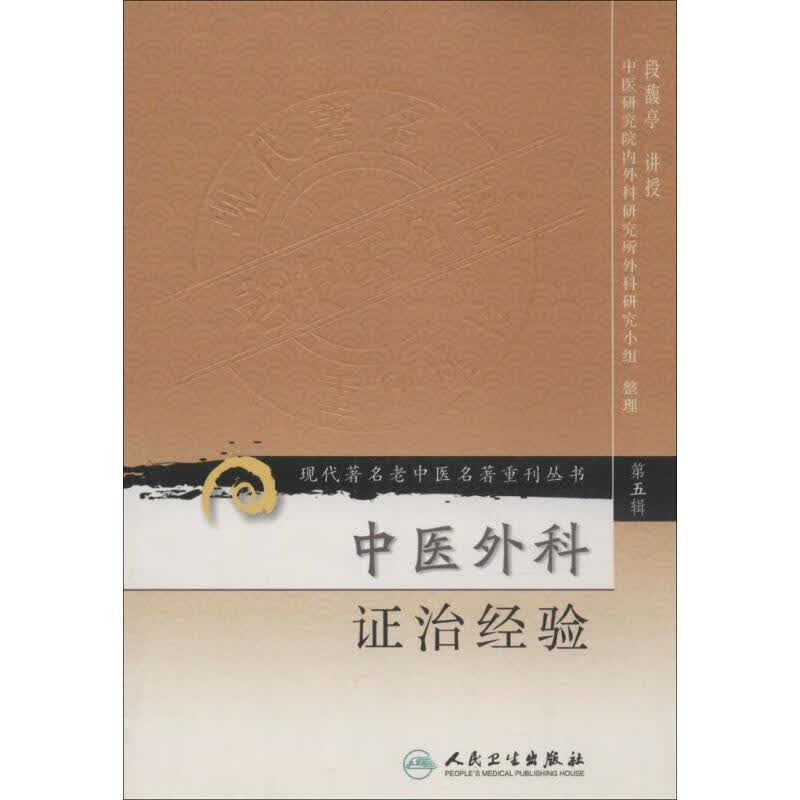 中医外科证治经验(5)